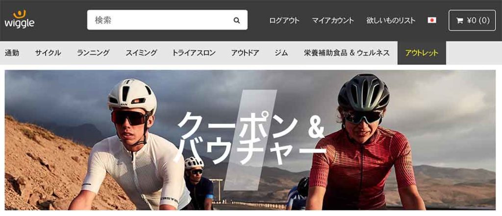 海外通販サイト「Wiggle」の使い方。割引コードや送料、関税、支払い方法などを解説